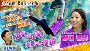 ボートレースにも通じる「人生が豊かになる 楽しくなる瞬間」クライマー野口啓代を突き動かす源とは？ この先のビジョンは？ 植木通彦 対談動画 Dream Runner 公開 | Cube ニュース